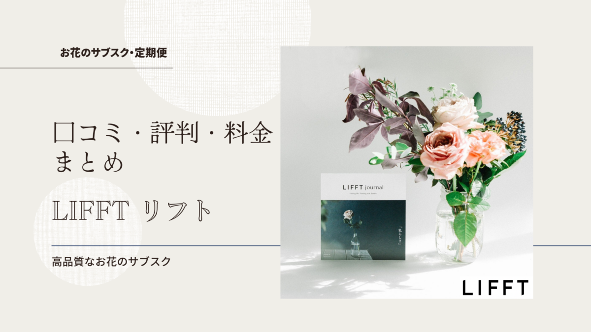 LIFFT(リフト)お花の定期便 ライトプラン – 気軽に飾れる5種類お花 | 暮らしゆったり
