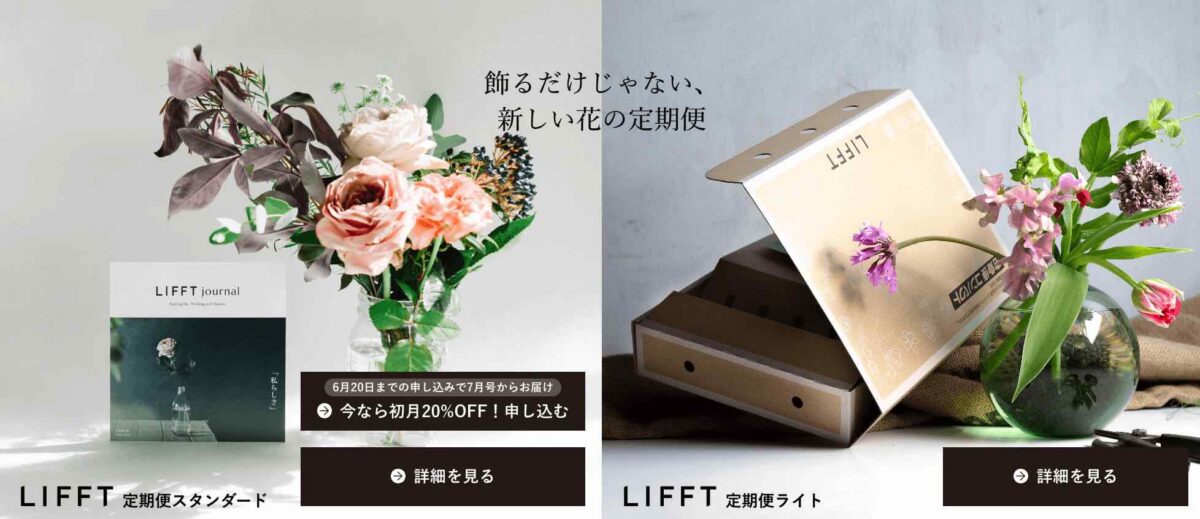 LIFFT（リフト）花の定期便 口コミ評判 おしゃれな花が飾れるサブスク | 暮らしゆったり